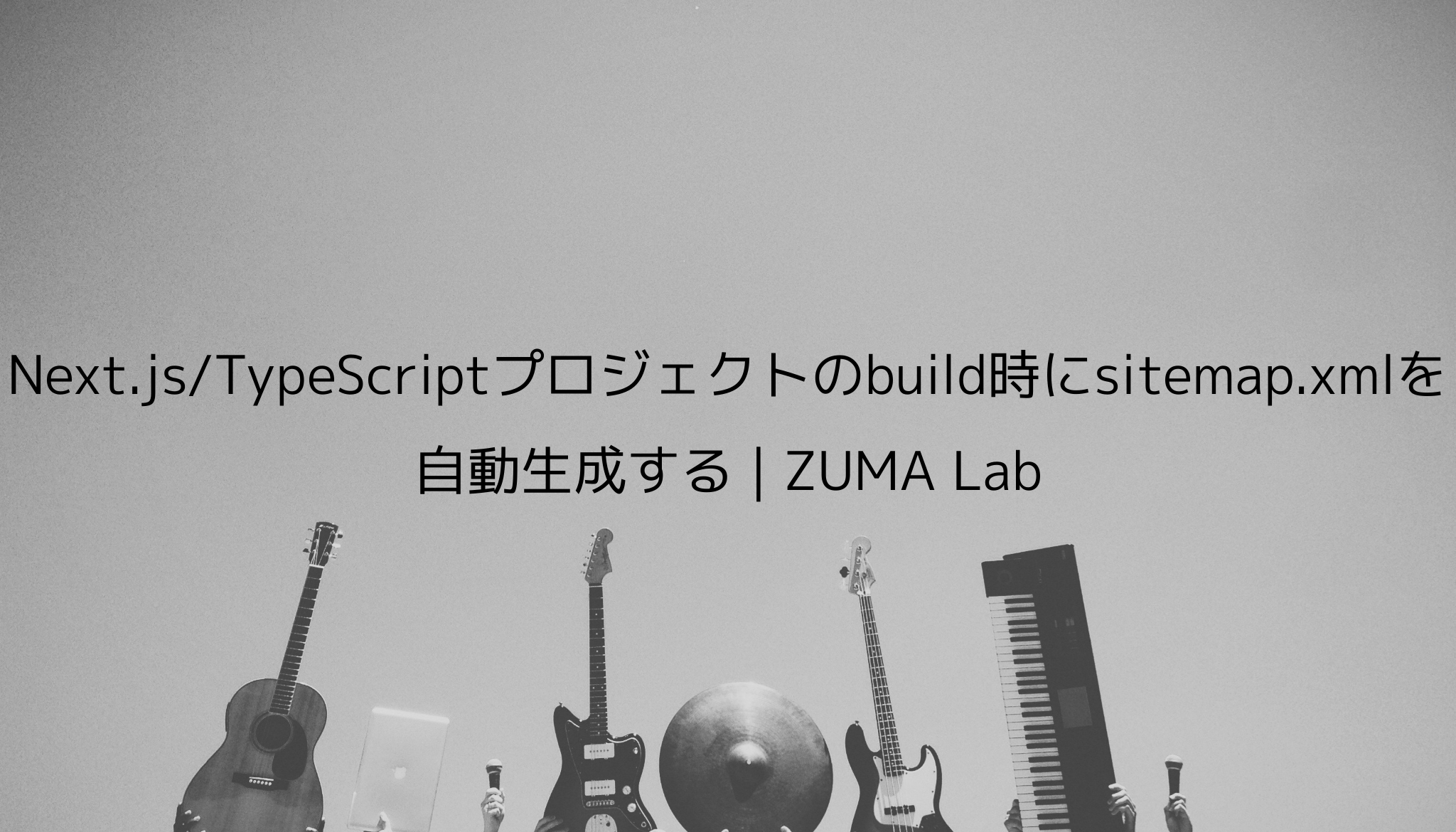 Next.js/TypeScriptプロジェクトのbuild時にsitemap.xmlを自動生成する | ZUMA Lab